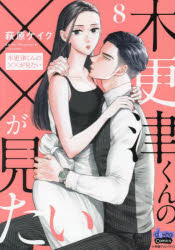 萩原ケイク／著donna comics本[コミック]詳しい納期他、ご注文時はご利用案内・返品のページをご確認ください出版社名小学館クリエイティブ出版年月2023年09月サイズ1冊（ページ付なし） 19cmISBNコード97847780862...