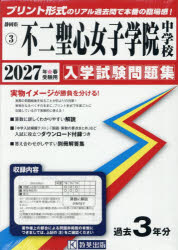 静岡県 入学試験問題集 3本詳しい納期他、ご注文時はご利用案内・返品のページをご確認ください出版社名教英出版出版年月2026年04月サイズISBNコード9784290196285小学学参 中学入試 学校別問題集商品説明’27 不二聖心女子学...