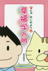 聖教新聞社教学解説部／編本詳しい納期他、ご注文時はご利用案内・返品のページをご確認ください出版社名聖教新聞社出版年月2017年07月サイズ135P 19cmISBNコード9784412016286人文 宗教 創価学会商品説明幸福学入門 さぁ...