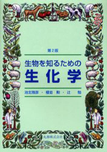池北雅彦／著 榎並勲／著 辻勉／著本詳しい納期他、ご注文時はご利用案内・返品のページをご確認ください出版社名丸善出版年月2005年11月サイズ215P 21cmISBNコード9784621076286理学 生命科学 生化学商品説明生物を知る...