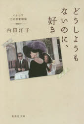 内田洋子／著集英社文庫 う25-2本詳しい納期他、ご注文時はご利用案内・返品のページをご確認ください出版社名集英社出版年月2017年08月サイズ241P 16cmISBNコード9784087456288文庫 日本文学 集英社文庫商品説明どう...