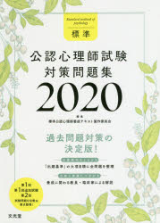 標準公認心理師養成テキスト製作委員会／編集 大石幸二／監修本詳しい納期他、ご注文時はご利用案内・返品のページをご確認ください出版社名文光堂出版年月2020年04月サイズ487P 26cmISBNコード9784830636288人文 臨床心理...