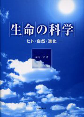 寺山守／著本詳しい納期他、ご注文時はご利用案内・返品のページをご確認ください出版社名大学教育出版出版年月2005年07月サイズ207P 26cmISBNコード9784887306288理学 生命科学 生命科学一般商品説明生命の科学 ヒト・自...