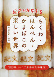 紀文食品／著本詳しい納期他、ご注文時はご利用案内・返品のページをご確認ください出版社名主婦の友社出版年月2024年12月サイズ95P 21cmISBNコード9784074606290生活 家庭料理 家庭料理商品説明紀文がかなえるちくわ・はん...