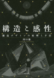 川口衞／著本詳しい納期他、ご注文時はご利用案内・返品のページをご確認ください出版社名鹿島出版会出版年月2015年09月サイズ236P 27cmISBNコード9784306046290工学 建築工学 建築構造商品説明構造と感性 構造デザインの...