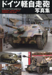 HJ MILITARY PHOTO ALBUM Vol.21 GERMAN LIGHT SELF-PROPELLED GUN本詳しい納期他、ご注文時はご利用案内・返品のページをご確認ください出版社名ホビージャパン出版年月2024年09月サイ...
