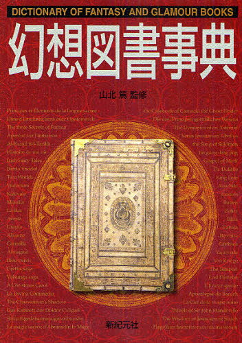 山北篤／監修 稲葉義明／〔ほか〕著Truth In Fantasy事典シリーズ 10本詳しい納期他、ご注文時はご利用案内・返品のページをご確認ください出版社名新紀元社出版年月2008年09月サイズ535P 21cmISBNコード978477...