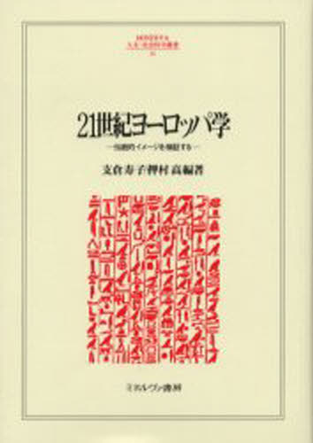 支倉寿子／編著 押村高／編著MINERVA人文・社会科学叢書 66本詳しい納期他、ご注文時はご利用案内・返品のページをご確認ください出版社名ミネルヴァ書房出版年月2002年05月サイズ228P 22cmISBNコード978462303629...