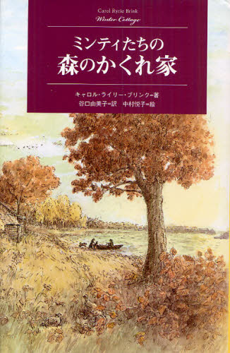 キャロル・ライリー・ブリンク／著 谷口由美子／訳 中村悦子／絵Modern Classic Selection 7本詳しい納期他、ご注文時はご利用案内・返品のページをご確認ください出版社名文溪堂出版年月2011年01月サイズ301P 22c...