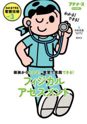 中村充浩／著プチナース本詳しい納期他、ご注文時はご利用案内・返品のページをご確認ください出版社名照林社出版年月2024年09月サイズ197P 26cmISBNコード9784796526296看護学 基礎看護 看護技術商品説明わかるできる看護...