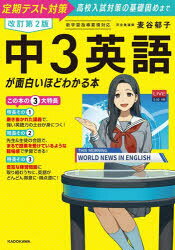 麦谷郁子／著本詳しい納期他、ご注文時はご利用案内・返品のページをご確認ください出版社名KADOKAWA出版年月2025年09月サイズ221P 21cmISBNコード9784046076298中学学参 教科別参考書 英語商品説明中3英語が面白...