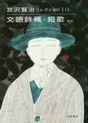 宮沢賢治／著 天沢退二郎／監修 入沢康夫／監修 栗原敦／編集委員 杉浦静／編集委員本詳しい納期他、ご注文時はご利用案内・返品のページをご確認ください出版社名筑摩書房出版年月2018年03月サイズ427P 20cmISBNコード9784480...