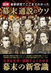 日本史の謎検証委員会／編本詳しい納期他、ご注文時はご利用案内・返品のページをご確認ください出版社名彩図社出版年月2022年11月サイズ79P 26cmISBNコード9784801306301人文 日本史 日本近世史商品説明図解最新研究でここ...