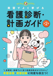 小田正枝／編著プチナースBOOKS本詳しい納期他、ご注文時はご利用案内・返品のページをご確認ください出版社名照林社出版年月2024年09月サイズ191P 26cmISBNコード9784796526302看護学 基礎看護 看護過程・看護診断商...