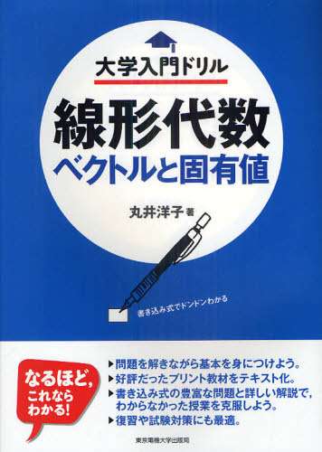 丸井洋子／著大学入門ドリル本詳しい納期他、ご注文時はご利用案内・返品のページをご確認ください出版社名東京電機大学出版局出版年月2011年03月サイズ229P 26cmISBNコード9784501626303理学 数学 代数・幾何商品説明線形...