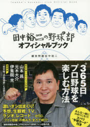 田中裕二／著本詳しい納期他、ご注文時はご利用案内・返品のページをご確認ください出版社名TAC株式会社出版事業部出版年月2016年03月サイズ191P 21cmISBNコード9784813266303エンターテイメント TV映画タレント・ミュ...