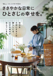 TJ MOOK本[ムック]詳しい納期他、ご注文時はご利用案内・返品のページをご確認ください出版社名宝島社出版年月2026年02月サイズ95P 30cmISBNコード9784299076304生活 家事・マナー くらしの知恵・節約商品説明ささ...