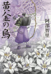阿部智里／著文春文庫 あ65-3 八咫烏シリーズ 3本詳しい納期他、ご注文時はご利用案内・返品のページをご確認ください出版社名文藝春秋出版年月2016年06月サイズ376P 16cmISBNコード9784167906306文庫 日本文学 文...