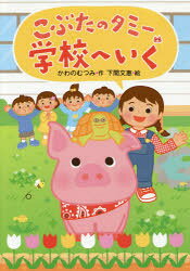 かわのむつみ／作 下間文恵／絵本詳しい納期他、ご注文時はご利用案内・返品のページをご確認ください出版社名国土社出版年月2016年11月サイズ87P 22cmISBNコード9784337336308児童 読み物 低学年向け商品説明こぶたのタミ...