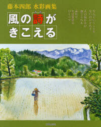 藤本四郎／著本詳しい納期他、ご注文時はご利用案内・返品のページをご確認ください出版社名日貿出版社出版年月2008年01月サイズ103P 27cmISBNコード9784817036308芸術 絵画・作品集 現代日本画商品説明風の詩がきこえる ...