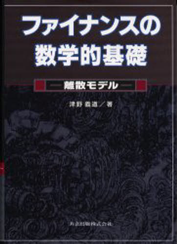 津野義道／著本詳しい納期他、ご注文時はご利用案内・返品のページをご確認ください出版社名共立出版出版年月1999年10月サイズ391P 22cmISBNコード9784320016309理学 数学 数学その他商品説明ファイナンスの数学的基礎 離...