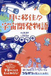 講談社／編 縣秀彦／監修 荒舩良孝／文PIKA RIKA本詳しい納期他、ご注文時はご利用案内・返品のページをご確認ください出版社名講談社出版年月2024年04月サイズ159P 20cmISBNコード9784065346310児童 学習 シリ...