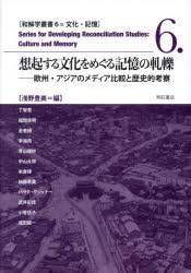 浅野豊美／編 丁智恵／〔ほか著〕和解学叢書 6 文化・記憶本詳しい納期他、ご注文時はご利用案内・返品のページをご確認ください出版社名明石書店出版年月2023年08月サイズ418P 22cmISBNコード9784750356310社会 社会学...