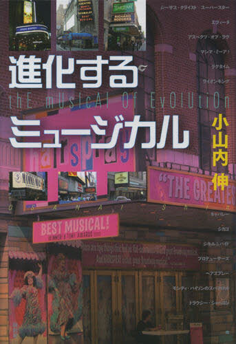 小山内伸／著本詳しい納期他、ご注文時はご利用案内・返品のページをご確認ください出版社名論創社出版年月2007年11月サイズ243P 20cmISBNコード9784846006310芸術 演劇 オペラ・ミュージカル商品説明進化するミュージカル...