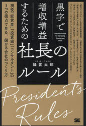 経営太郎／著本詳しい納期他、ご注文時はご利用案内・返品のページをご確認ください出版社名翔泳社出版年月2024年05月サイズ263P 19cmISBNコード9784798186313経営 経営管理 経営管理一般商品説明黒字で増収増益するための...