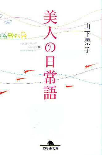 山下景子／〔著〕幻冬舎文庫 や-17-2本詳しい納期他、ご注文時はご利用案内・返品のページをご確認ください出版社名幻冬舎出版年月2011年02月サイズ401P 16cmISBNコード9784344416314文庫 日本文学 幻冬舎文庫商品説...
