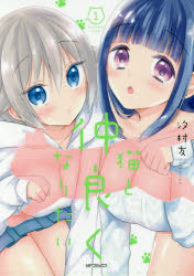 汐村友／著MFコミックス フラッパーシリーズ本[コミック]詳しい納期他、ご注文時はご利用案内・返品のページをご確認ください出版社名KADOKAWA出版年月2018年01月サイズ154P 19cmISBNコード9784040696317コミッ...
