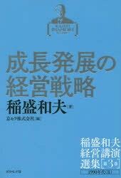 稲盛和夫／著 京セラ株式会社／編本詳しい納期他、ご注文時はご利用案内・返品のページをご確認ください出版社名ダイヤモンド社出版年月2015年09月サイズ292P 20cmISBNコード9784478066317ビジネス ビジネス教養 経営者商...