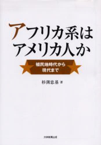杉淵忠基／著本詳しい納期他、ご注文時はご利用案内・返品のページをご確認ください出版社名大学教育出版出版年月2005年09月サイズ337P 22cmISBNコード9784887306318社会 社会学 海外社会事情商品説明アフリカ系はアメリカ...