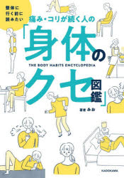 みお／著本詳しい納期他、ご注文時はご利用案内・返品のページをご確認ください出版社名KADOKAWA出版年月2026年02月サイズ125P 21cmISBNコード9784049026320生活 健康法 健康法商品説明痛み・コリが続く人の「身体...