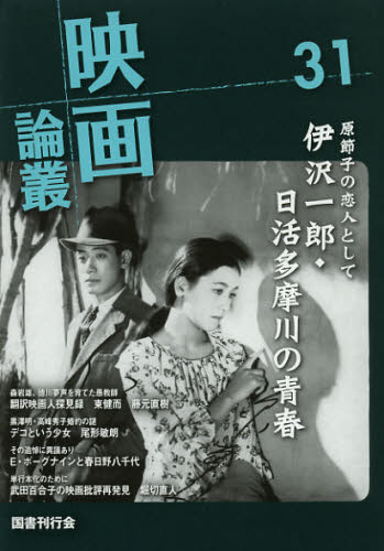 丹野達弥／編輯本詳しい納期他、ご注文時はご利用案内・返品のページをご確認ください出版社名国書刊行会出版年月2012年11月サイズ123P 21cmISBNコード9784336056320芸術 映画 監督・作品論商品説明映画論叢 31エイガ ...
