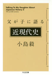 小島毅／著ちくま文庫 こ53-2本詳しい納期他、ご注文時はご利用案内・返品のページをご確認ください出版社名筑摩書房出版年月2019年11月サイズ254P 15cmISBNコード9784480436320文庫 日本文学 ちくま文庫商品説明父が...