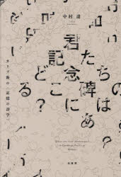 中村達／著本詳しい納期他、ご注文時はご利用案内・返品のページをご確認ください出版社名柏書房出版年月2025年07月サイズ351P 20cmISBNコード9784760156320人文 哲学・思想 哲学・思想一般商品説明君たちの記念碑はどこに...