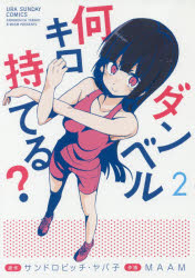 サンドロビッチ・ヤバ子／原作 MAAM／作画裏少年サンデーコミックス本[コミック]詳しい納期他、ご注文時はご利用案内・返品のページをご確認ください出版社名小学館出版年月2017年06月サイズ142P 18cmISBNコード978409127...