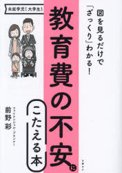 前野彩／著本詳しい納期他、ご注文時はご利用案内・返品のページをご確認ください出版社名日経BP出版年月2024年09月サイズ214P 21cmISBNコード9784296206322生活 しつけ子育て 育児商品説明教育費の不安にこたえる本 図...