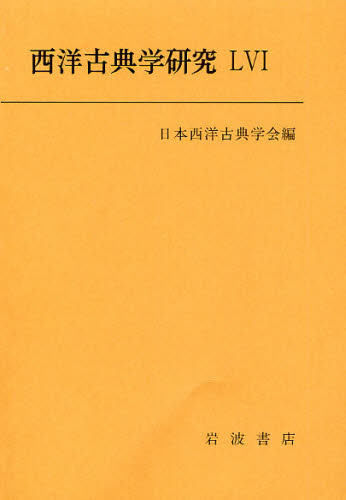日本西洋古典学会／編本詳しい納期他、ご注文時はご利用案内・返品のページをご確認ください出版社名日本西洋古典学会出版年月2008年03月サイズ202P 21cmISBNコード9784000096324文芸 古典 西洋古典商品説明西洋古典学研究...