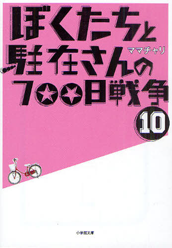 ママチャリ／著小学館文庫 ま5-10本詳しい納期他、ご注文時はご利用案内・返品のページをご確認ください出版社名小学館出版年月2011年07月サイズ360P 16cmISBNコード9784094086324文庫 日本文学 小学館文庫商品説明ぼ...