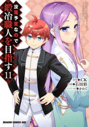 CK／原作 石田彩／作画 かわく／キャラクター原案ドラゴンコミックスエイジ い-3-1-11本詳しい納期他、ご注文時はご利用案内・返品のページをご確認ください出版社名KADOKAWA出版年月2022年08月サイズ159P 18cmISBNコ...