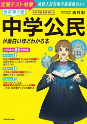 西村創／著本詳しい納期他、ご注文時はご利用案内・返品のページをご確認ください出版社名KADOKAWA出版年月2025年10月サイズ223P 21cmISBNコード9784046076328中学学参 教科別参考書 社会商品説明中学公民が面白い...