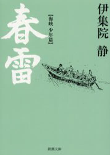 伊集院静／著新潮文庫 海峡 少年篇本詳しい納期他、ご注文時はご利用案内・返品のページをご確認ください出版社名新潮社出版年月2002年08月サイズ623P 16cmISBNコード9784101196329文庫 日本文学 新潮文庫商品説明春雷シ...