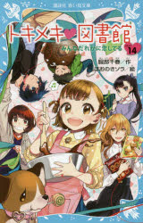 服部千春／作 ほおのきソラ／絵講談社青い鳥文庫 243-27本詳しい納期他、ご注文時はご利用案内・返品のページをご確認ください出版社名講談社出版年月2017年06月サイズ237P 18cmISBNコード9784062856331児童 児童文...
