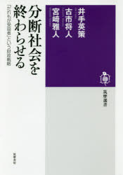 井手英策／著 古市将人／著 宮崎雅人／著筑摩選書 0127本詳しい納期他、ご注文時はご利用案内・返品のページをご確認ください出版社名筑摩書房出版年月2016年01月サイズ251P 19cmISBNコード9784480016331新書・選書 ...
