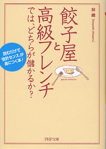 林總／著PHP文庫 は57-1本詳しい納期他、ご注文時はご利用案内・返品のページをご確認ください出版社名PHP研究所出版年月2011年04月サイズ254P 15cmISBNコード9784569676333文庫 雑学文庫 PHP文庫商品説明餃...