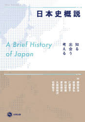 勝田政治／著 眞保昌弘／著 仁藤智子／著 秋山哲雄／著 夏目琢史／著 久保田裕次／著 石野裕子／著本詳しい納期他、ご注文時はご利用案内・返品のページをご確認ください出版社名北樹出版出版年月2020年06月サイズ210P 21cmISBNコー...