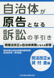 本詳しい納期他、ご注文時はご利用案内・返品のページをご確認ください出版社名日本加除出版出版年月2020年03月サイズ324P 21cmISBNコード9784817846334法律 民法 物権法・財産法・債権法商品説明自治体が原告となる訴訟の...