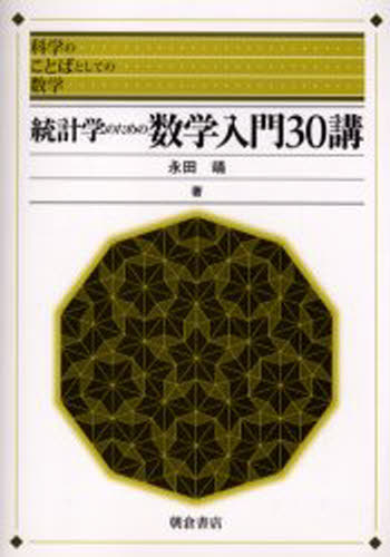 永田靖／著科学のことばとしての数学本詳しい納期他、ご注文時はご利用案内・返品のページをご確認ください出版社名朝倉書店出版年月2005年03月サイズ215P 21cmISBNコード9784254116335理学 数学 確率・統計商品説明統計学...